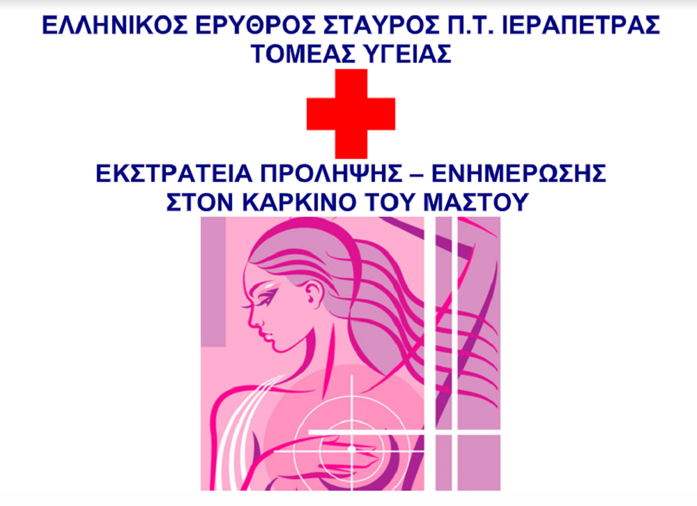 Εκστρατεία για το καρκίνο του μαστού και φέτος από τον Ερυθρό Σταυρό ...