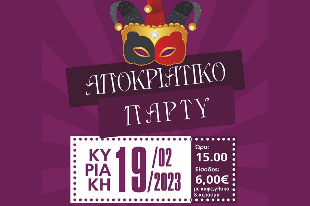 Την Κυριακή το αποκριάτικο πάρτι του Δημοτικού Σχολείου Κεντριού - Hxo News