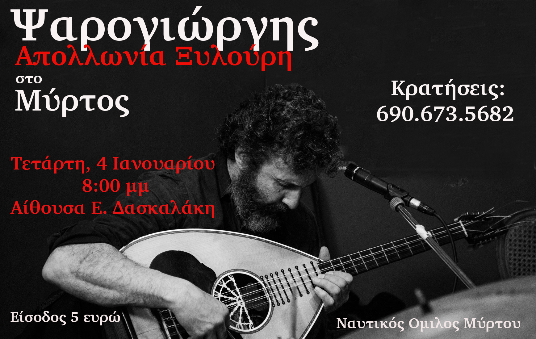 Στο Μύρτος ο Ψαρογιώργης την Τετάρτη 4 Ιανουαρίου! - Hxo News
