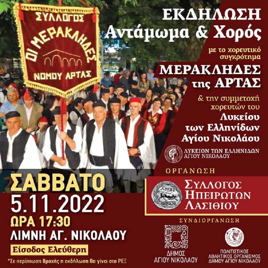 Εκδήλωση στον Άγιο Νικόλαο του Συλλόγου Ηπειρωτών Λασιθίου - Hxo News