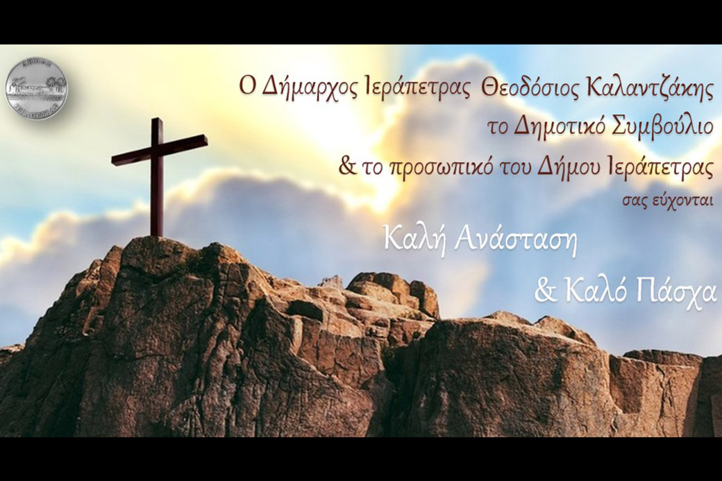 Οι ευχές του Δημάρχου Ιεράπετρας για Καλό Πάσχα - Hxo News