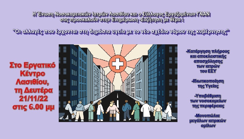 Άγιος Νικόλαος :Συζήτηση για τις αλλαγές που έρχονται στη δημόσια υγεία ...